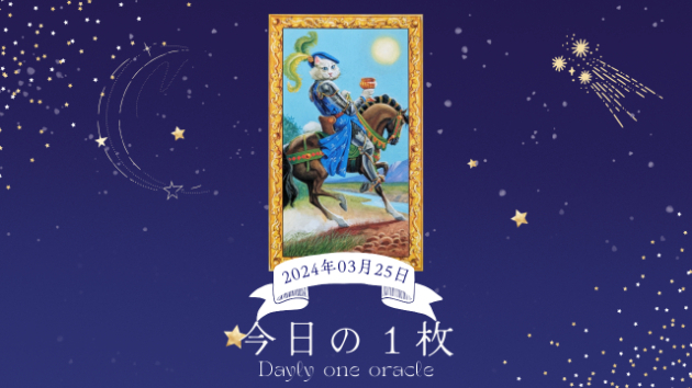 【今日のワンオラクル】2024.03.25｜としの占い部屋｜coconalaブログ